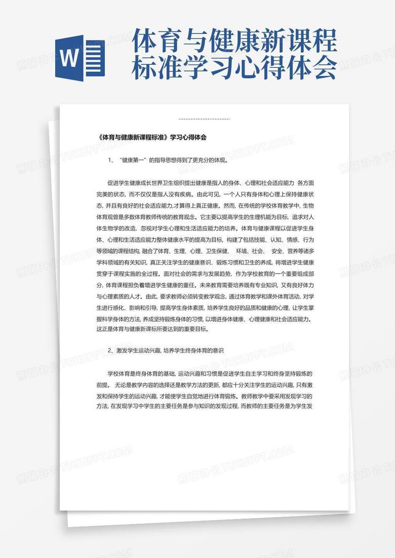 体育与健康新课程标准学习心得体会Word模板下载 编号lynyjzjx 熊猫办公