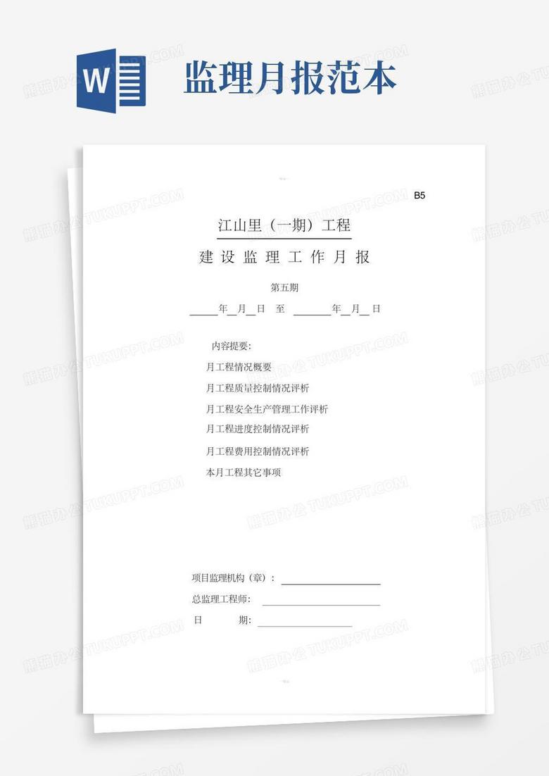 监理月报范本Word模板下载 编号qmjrndor 熊猫办公