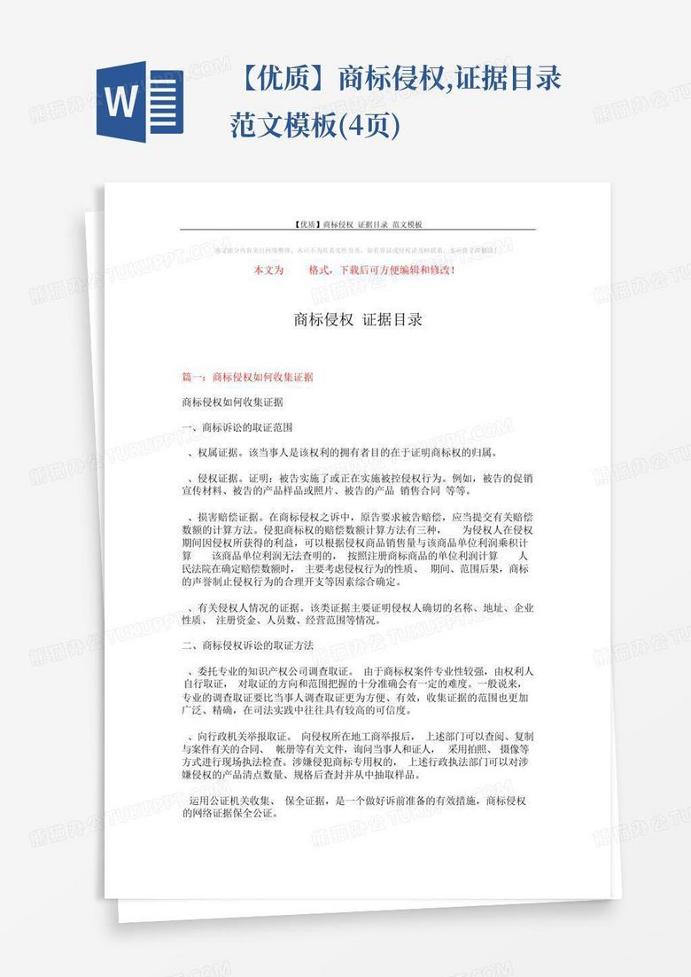 优质商标侵权 证据目录 范文 4页 Word模板下载 编号qwjyovdz 熊猫办公