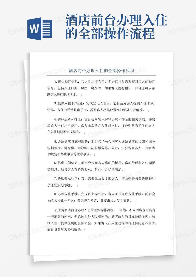 酒店前台办理入住的全部操作流程Word模板下载 编号ldmjgzam 熊猫办公