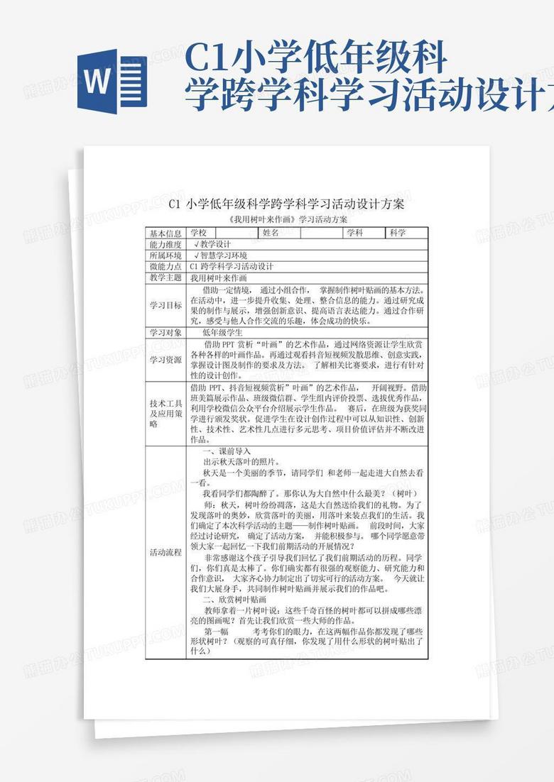 c1小学低年级科学跨学科学习活动设计方案Word模板下载 编号qgdzmxod 熊猫办公