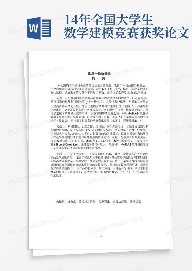 14年全国大学生数学建模竞赛获奖论文Word模板下载 编号lwjyoaeb 熊猫办公