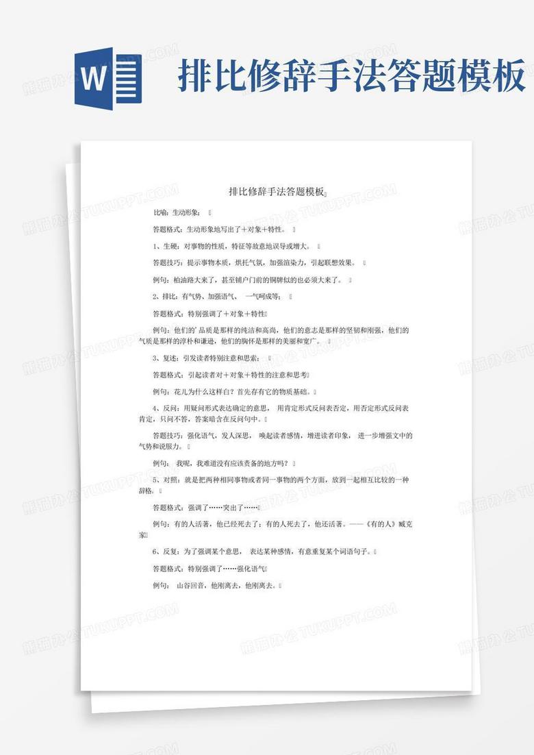 排比修辞手法答题Word模板下载 编号qkaakkmm 熊猫办公