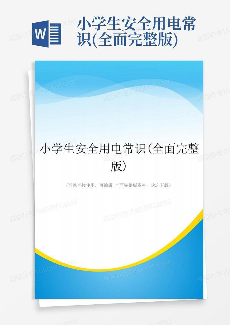 小学生安全用电常识 全面完整版 Word模板下载 编号qaaaojop 熊猫办公