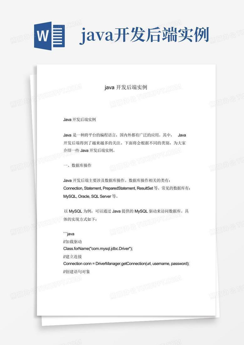 java开发后端实例Word模板下载 编号qaaaojkv 熊猫办公