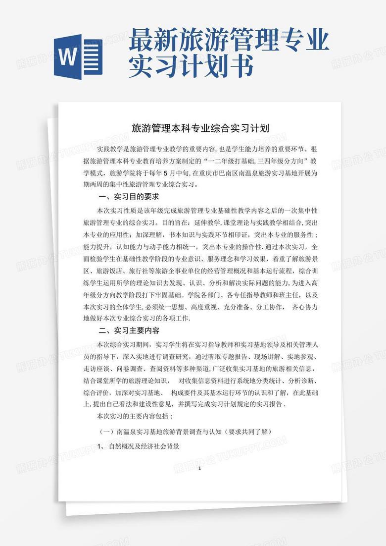 最新旅游管理专业实习计划书Word模板下载 编号lkaakgmb 熊猫办公
