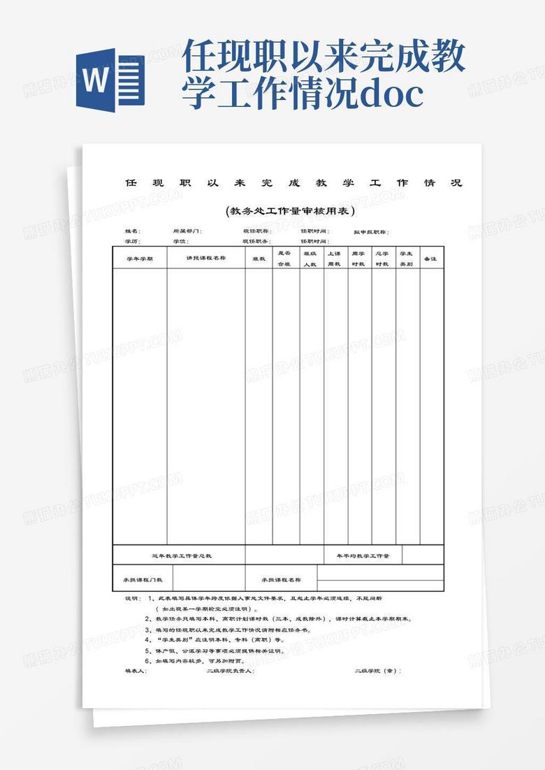 任现职以来完成教学工作情况docWord模板下载 编号qeooebxo 熊猫办公