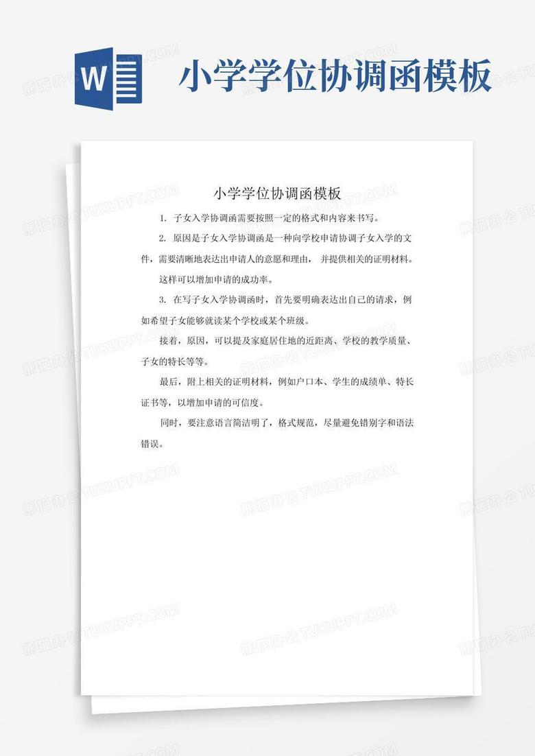 小学学位协调函Word模板下载 编号qnmmpnog 熊猫办公