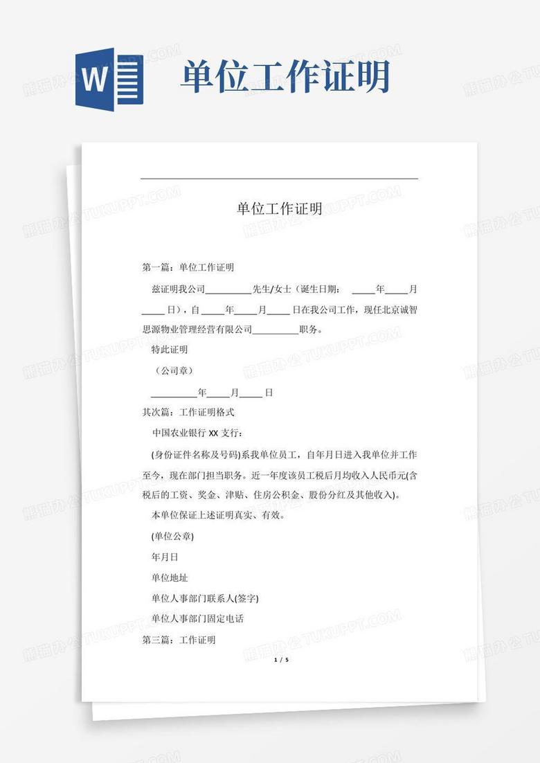 单位工作证明Word模板下载 编号lrbbdekw 熊猫办公
