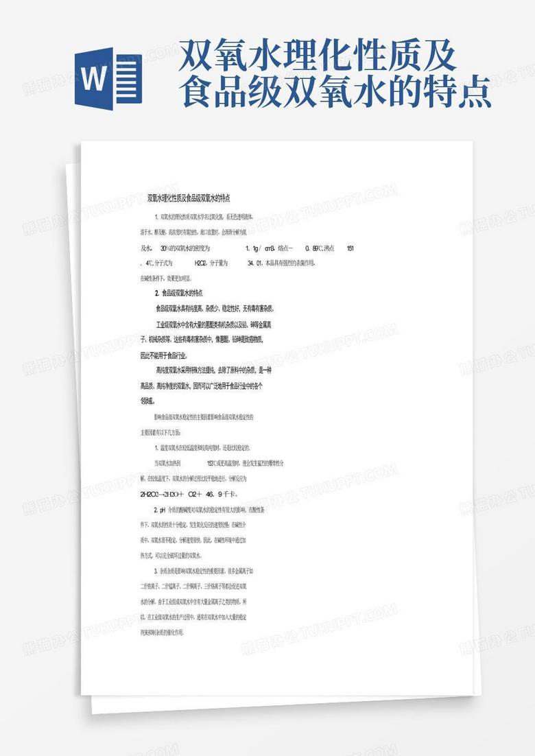双氧水理化性质及食品级双氧水的特点Word模板下载 编号lbrrdrop 熊猫办公
