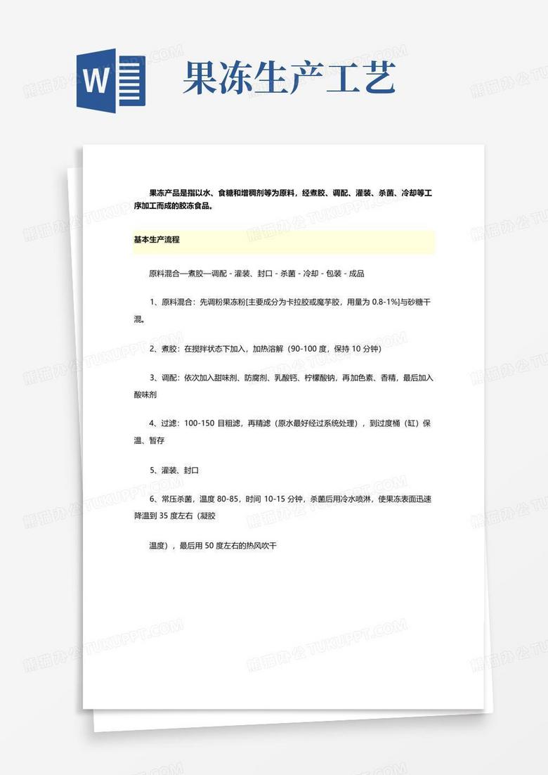 果冻生产工艺Word模板下载 编号qdmjgjyo 熊猫办公