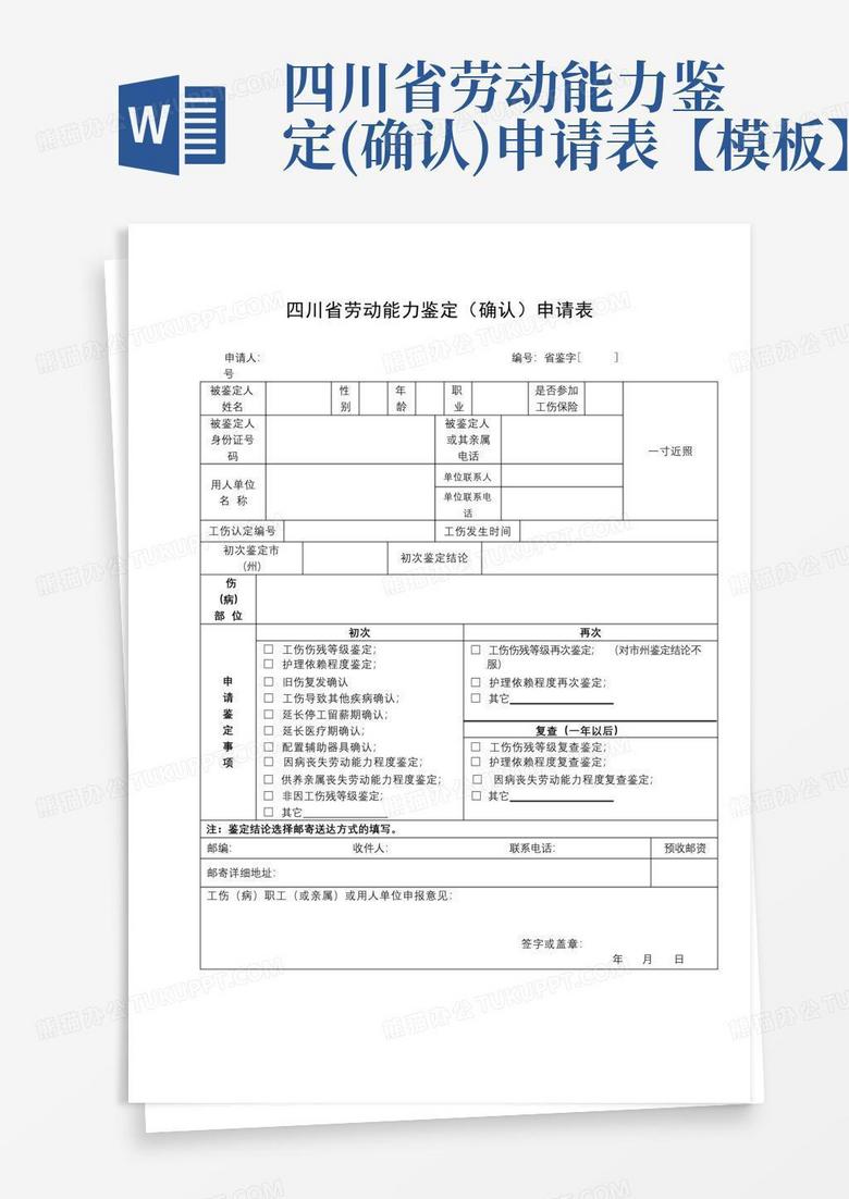 四川省劳动能力鉴定 确认 申请表Word模板下载 编号qaarkwjv 熊猫办公