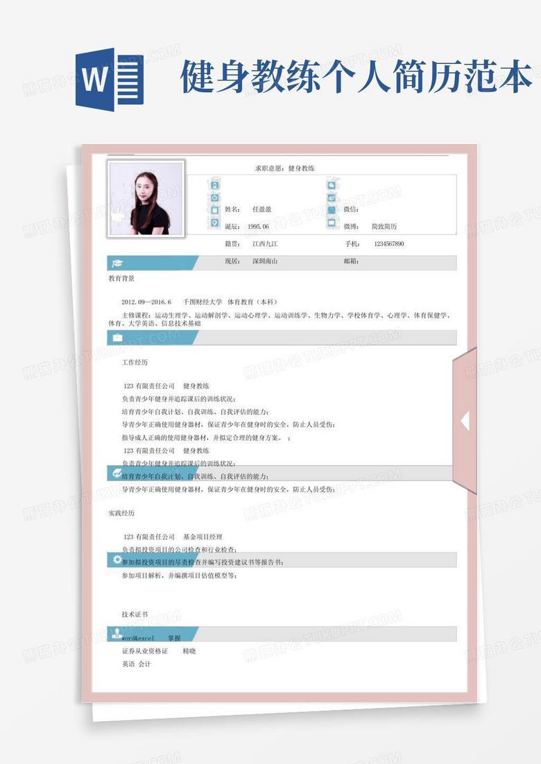 健身教练个人简历范本Word模板下载 编号qgdzmawo 熊猫办公
