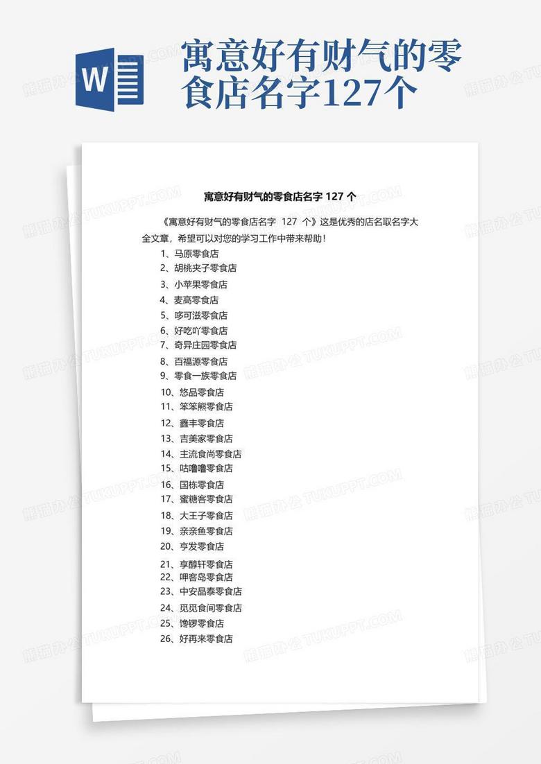寓意好有财气的零食店名字127个Word模板下载 编号ldmjgezr 熊猫办公