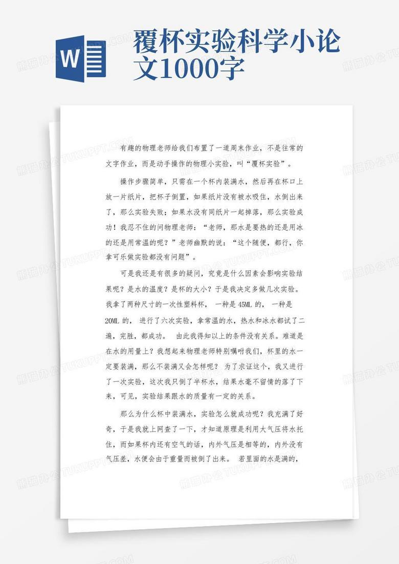 覆杯实验科学小论文1000字Word模板下载 编号qmjroagb 熊猫办公