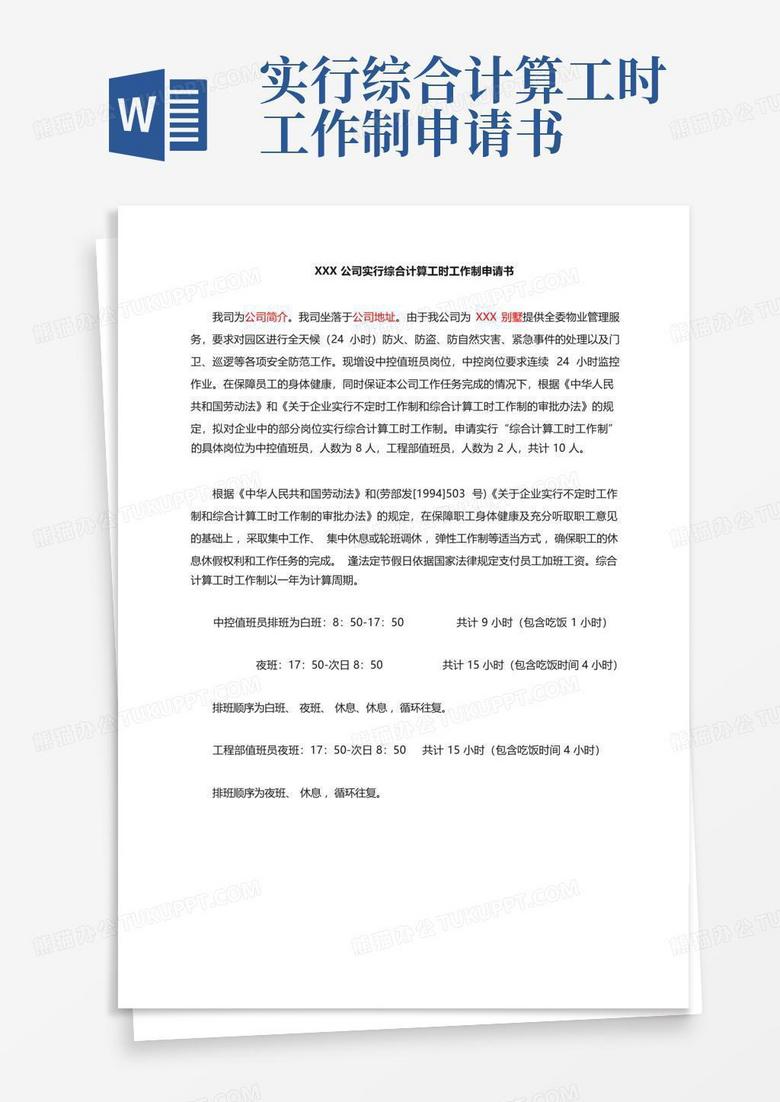 实行综合计算工时工作制申请书Word模板下载 编号qrbypjoy 熊猫办公