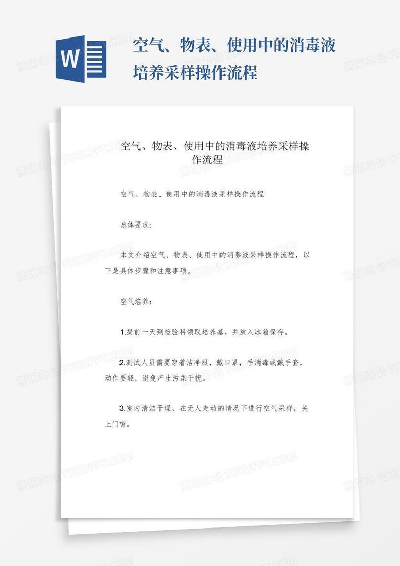 空气物表使用中的消毒液培养采样操作流程Word模板下载 编号qwjyozvo 熊猫办公