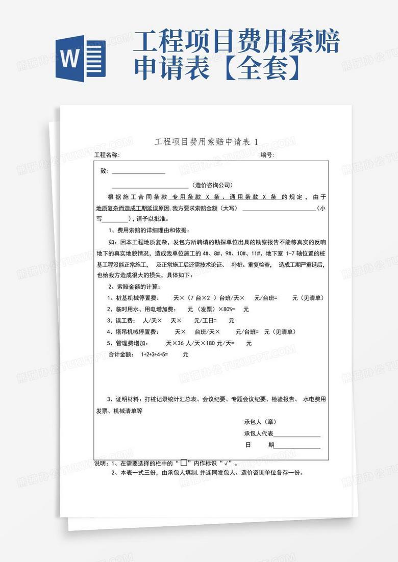 工程项目费用索赔申请表全套Word模板下载 编号qzzyaerw 熊猫办公