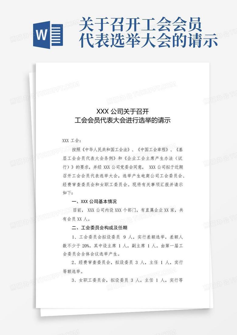 关于召开工会会员代表选举大会的请示Word模板下载 编号qgdenppp 熊猫办公