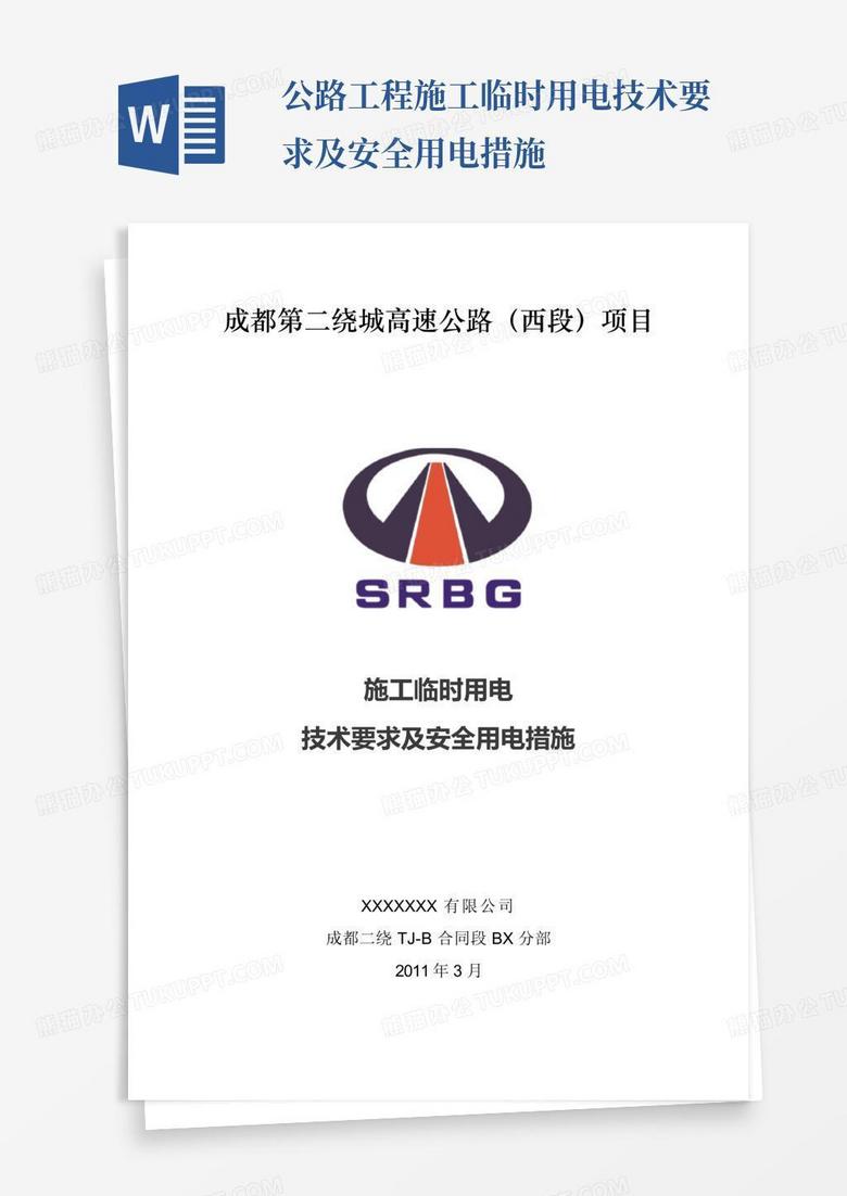 公路工程施工临时用电技术要求及安全用电措施Word模板下载 编号lmjbddbb 熊猫办公