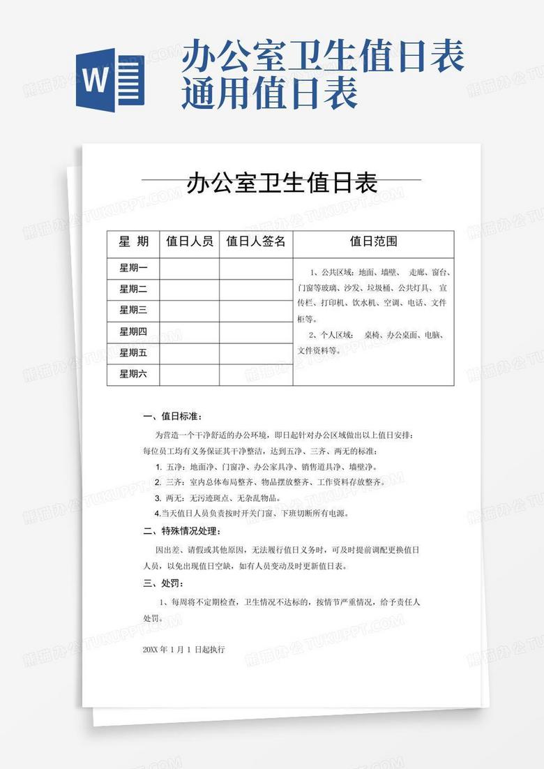 办公室卫生值日表 通用值日表Word模板下载 编号lkazvknr 熊猫办公