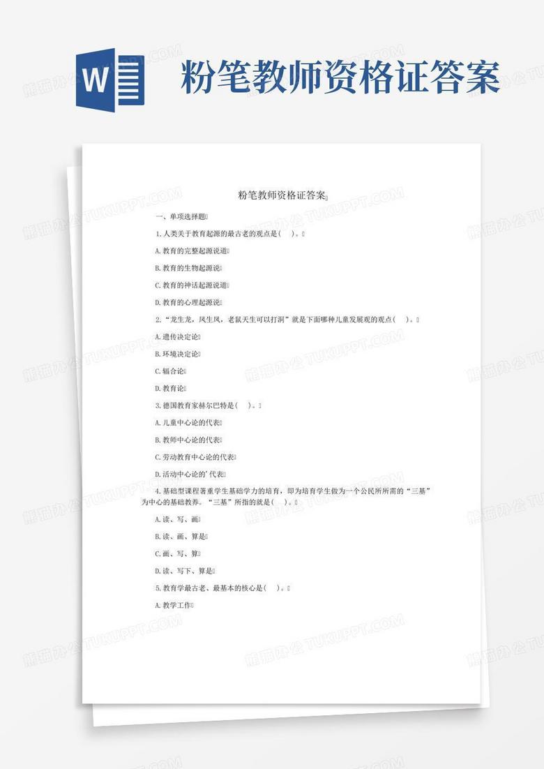 粉笔教师资格证答案Word模板下载 编号leoawozd 熊猫办公