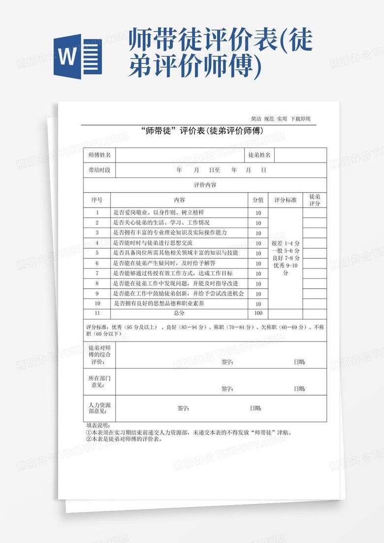 师带徒评价表 徒弟评价师傅 Word模板下载 编号qpzavead 熊猫办公