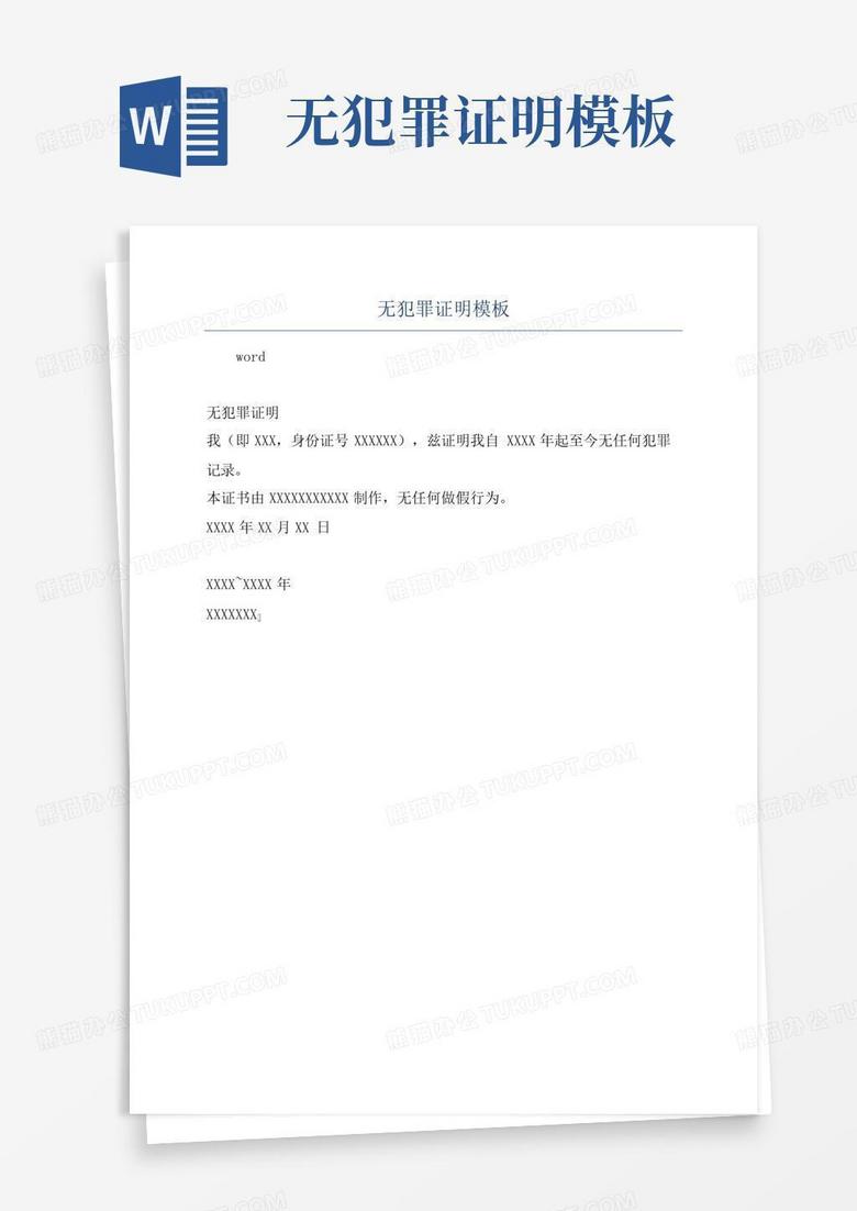 无犯罪证明Word模板下载 编号ljxogned 熊猫办公