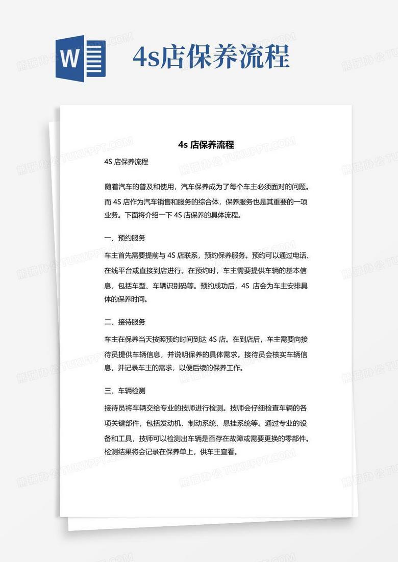 4s店保养流程Word模板下载 编号qoogaxwj 熊猫办公