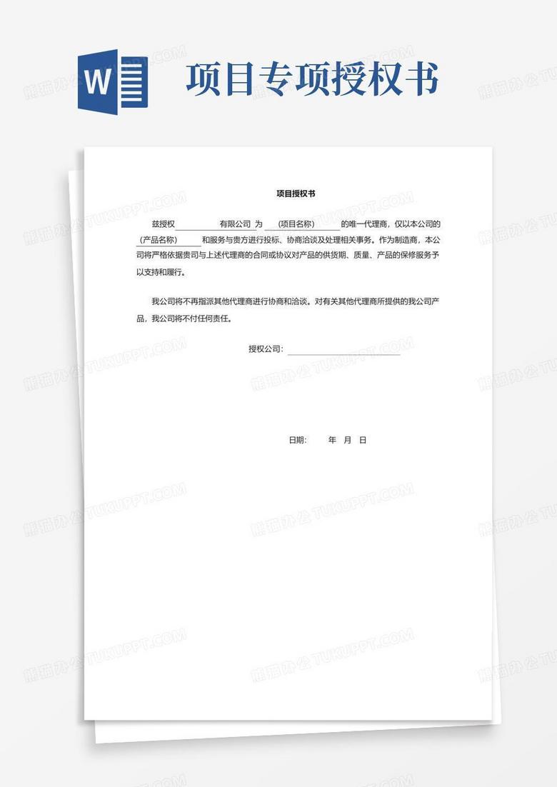 项目专项授权书Word模板下载 编号qwjywjkz 熊猫办公