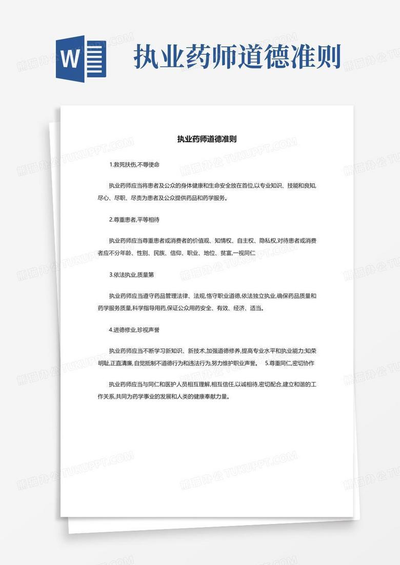 执业药师道德准则Word模板下载 编号ljxkpzzk 熊猫办公