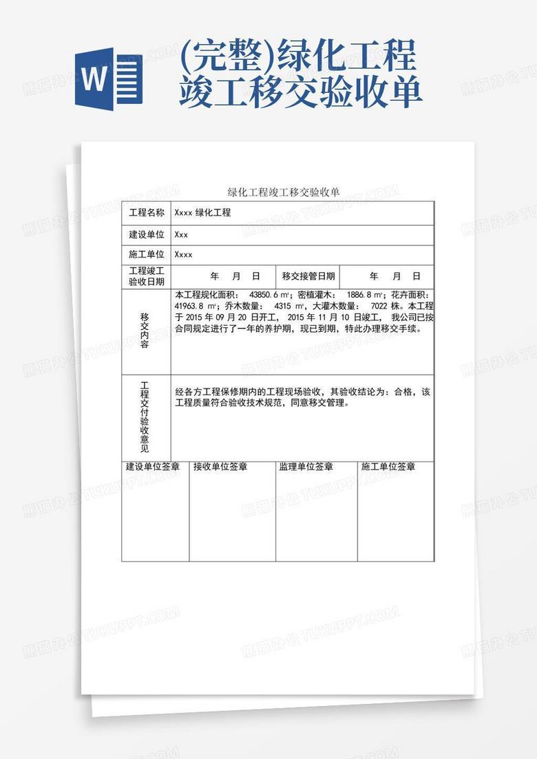 完整 绿化工程竣工移交验收单Word模板下载 编号lzzyampv 熊猫办公