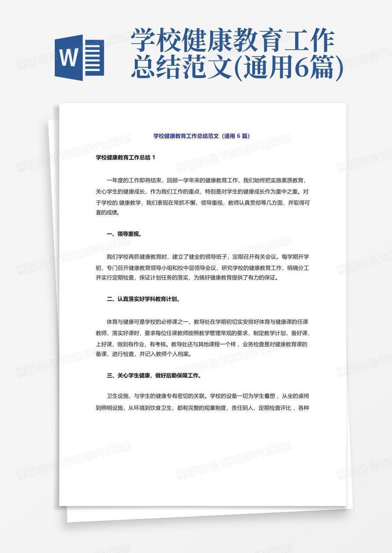学校健康教育工作总结范文 通用6篇 Word模板下载 编号qoogaezb 熊猫办公