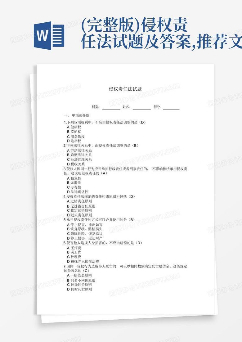 完整版 侵权责任法试题及答案 推荐文档Word模板下载 编号qaarekpx 熊猫办公