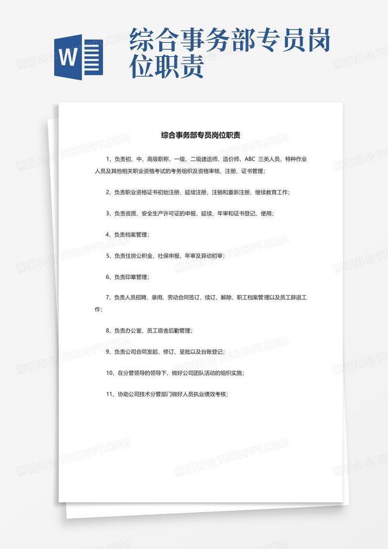 综合事务部专员岗位职责Word模板下载 编号loogaajr 熊猫办公