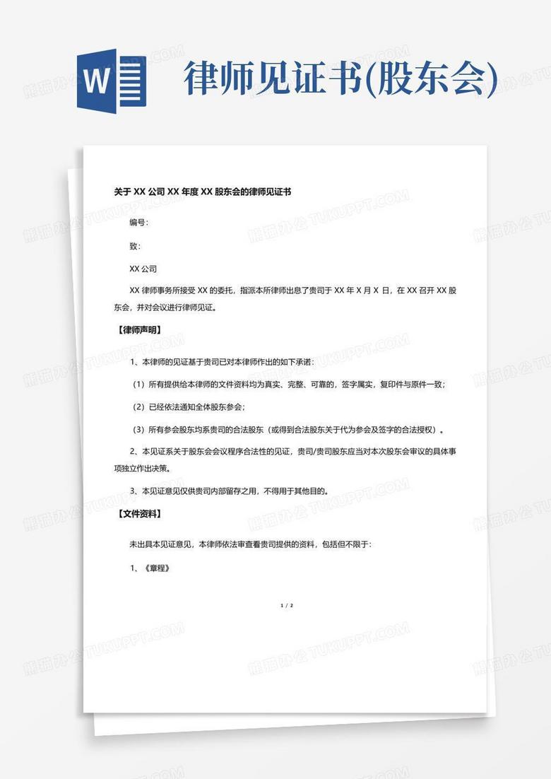 律师见证书 股东会 Word模板下载 编号qbreaapn 熊猫办公