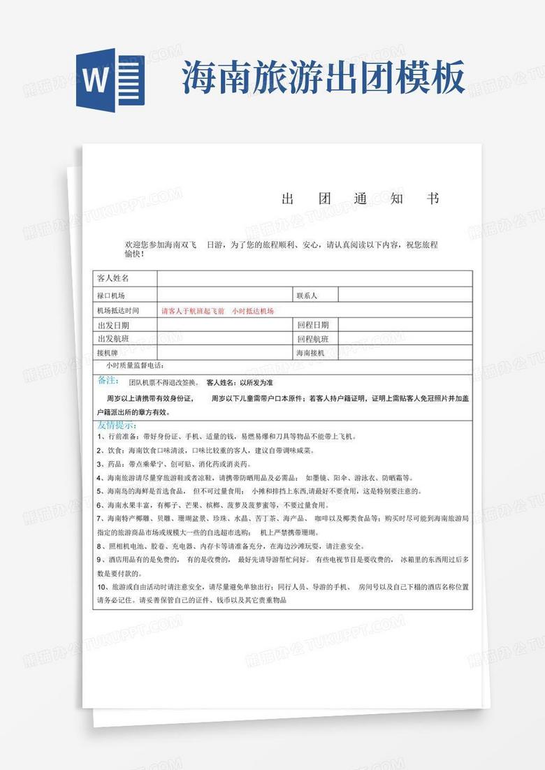 海南旅游出团Word模板下载 编号lmjrvagm 熊猫办公