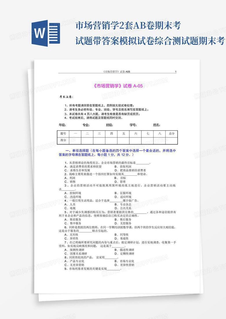 市场营销学2套ab卷期末考试题带答案模拟试卷综合测试题期末考试卷测试卷 Word模板下载 编号lnmebrvw 熊猫办公