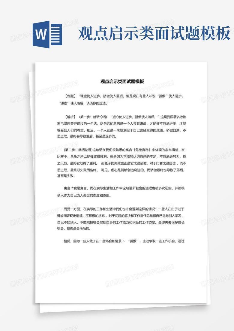 观点启示类面试题Word模板下载 编号lmjrawab 熊猫办公