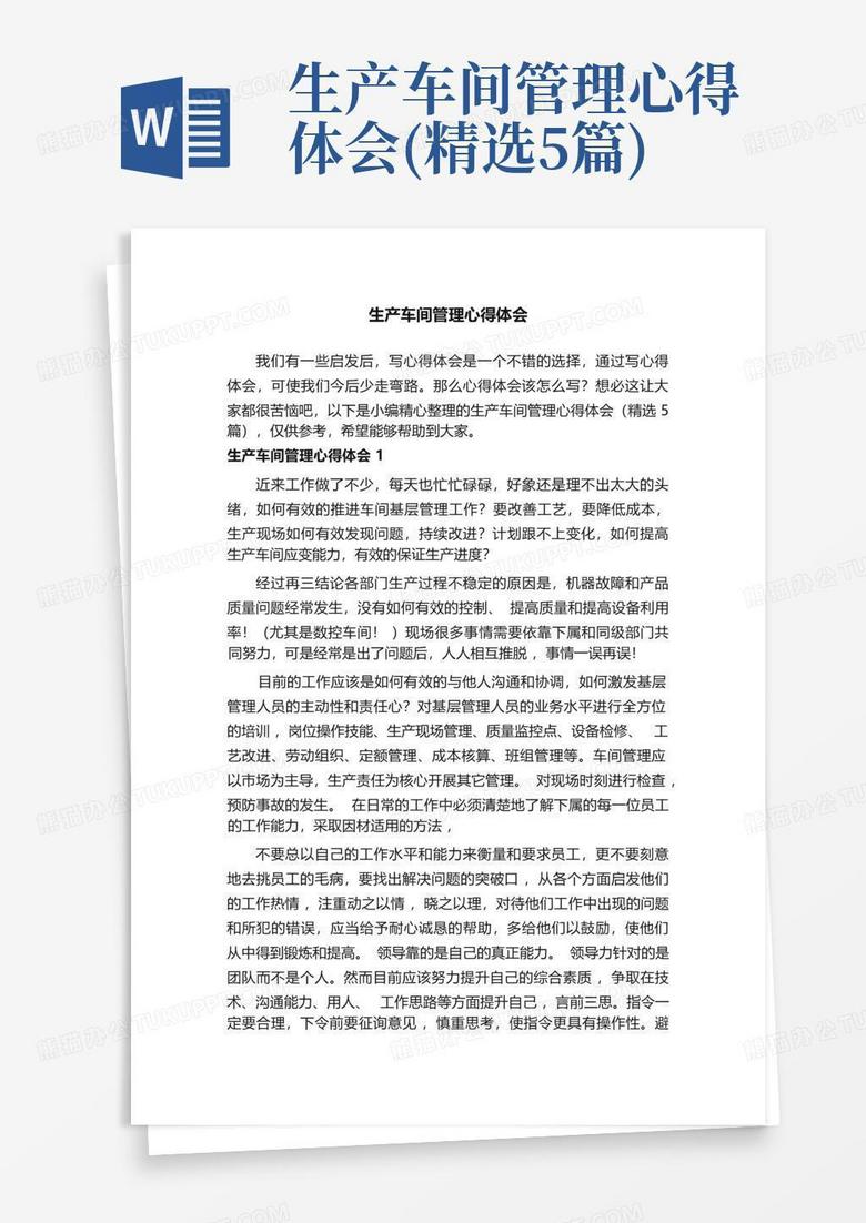 生产车间管理心得体会 精选5篇 Word模板下载 编号qxmyorgp 熊猫办公