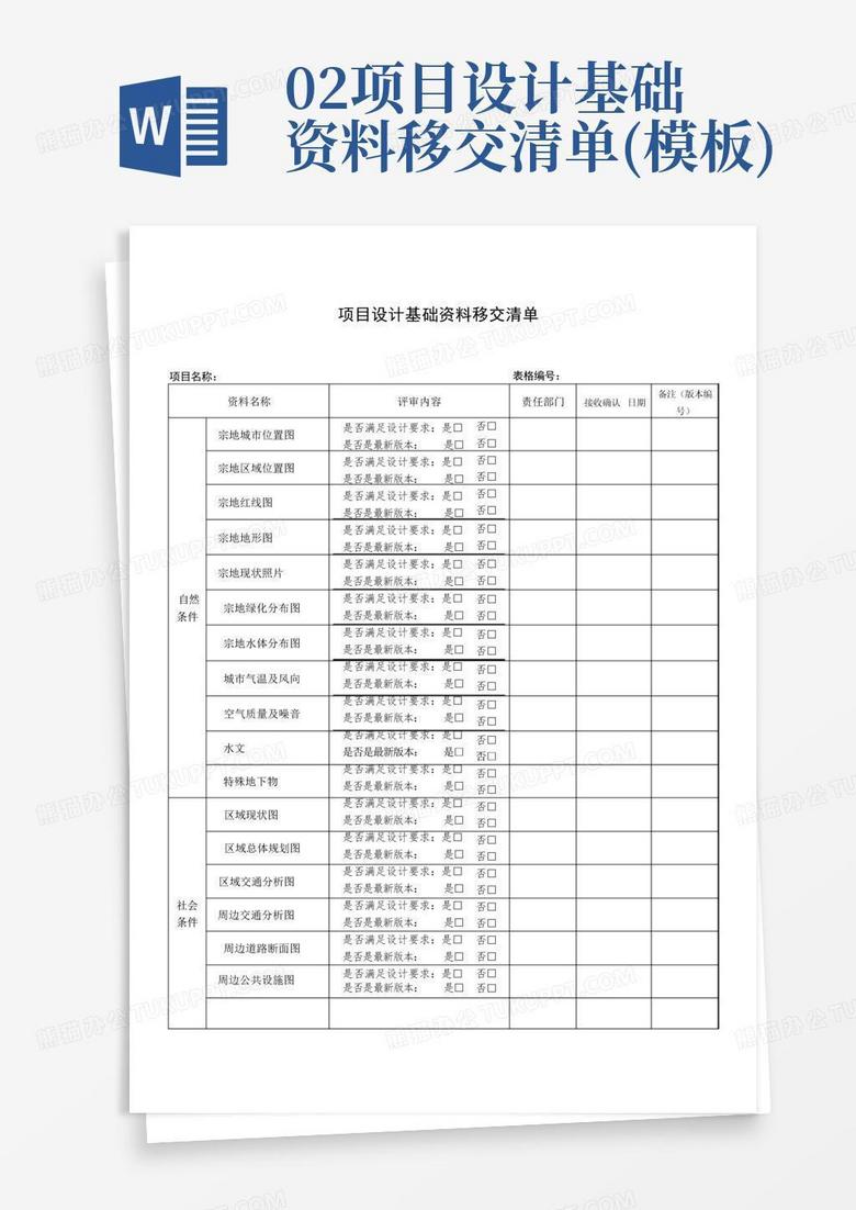 02 项目设计基础资料移交清单 Word模板下载 编号lrbyxedn 熊猫办公