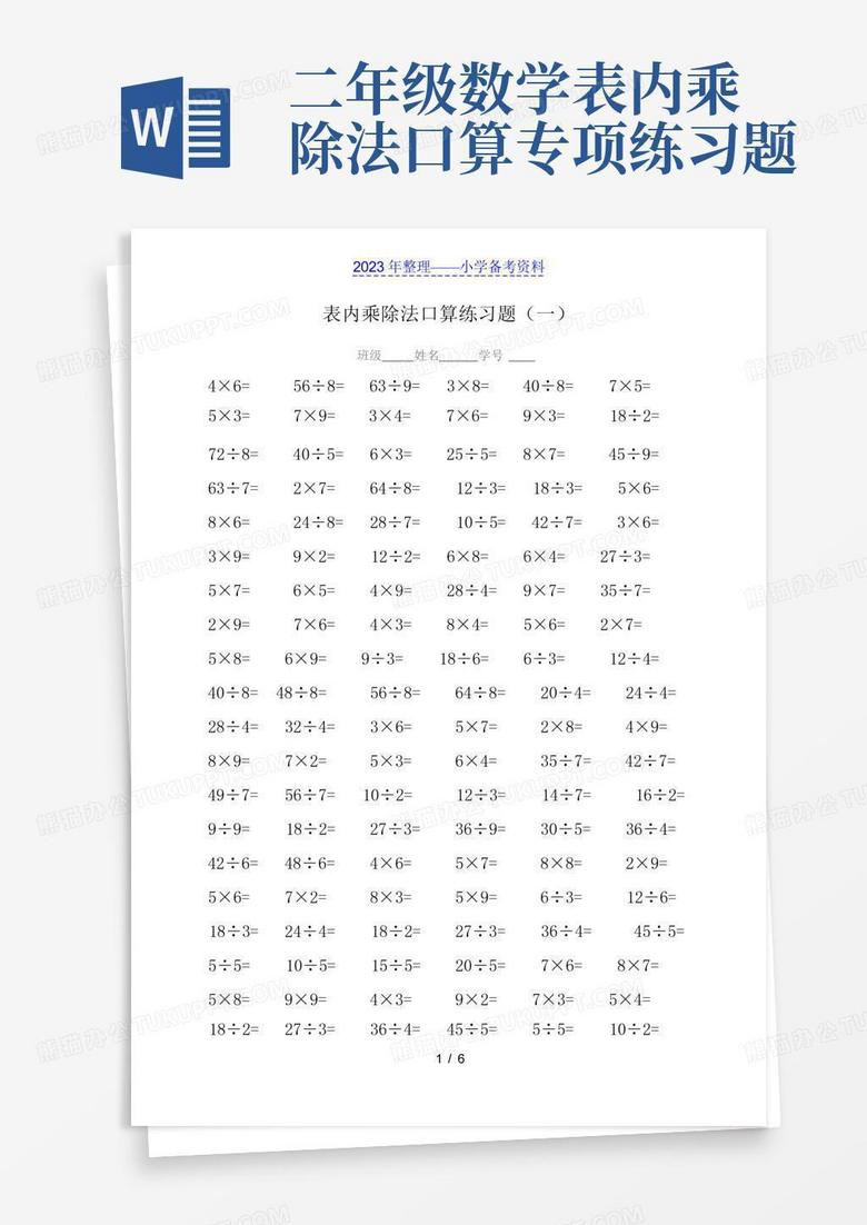 二年级数学表内乘除法口算专项练习题Word模板下载 编号lnmegkmy 熊猫办公