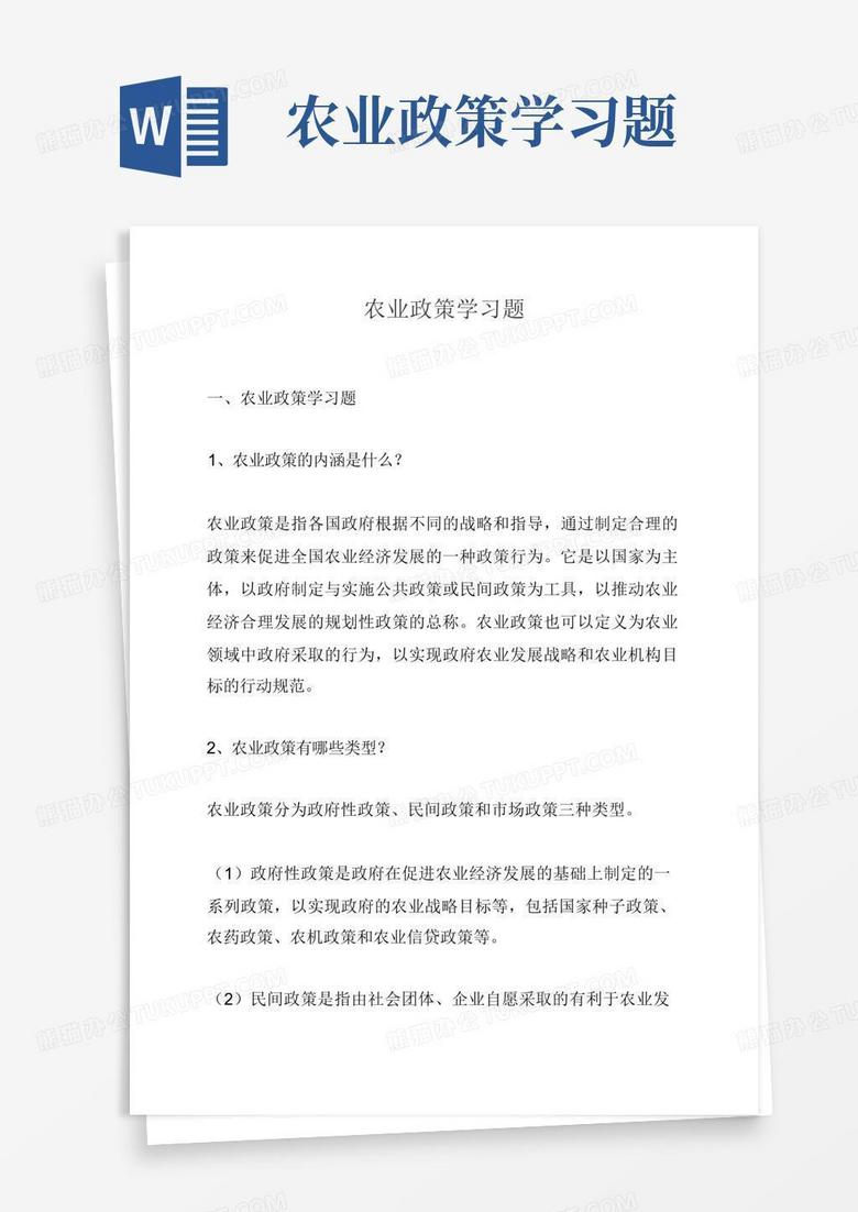 农业政策学习题Word模板下载 编号lvrzbnma 熊猫办公