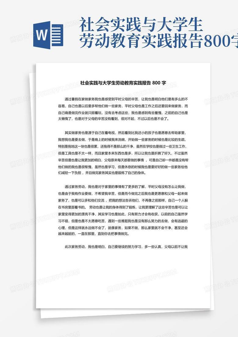 社会实践与大学生劳动教育实践报告800字Word模板下载 编号qeoaxngo 熊猫办公