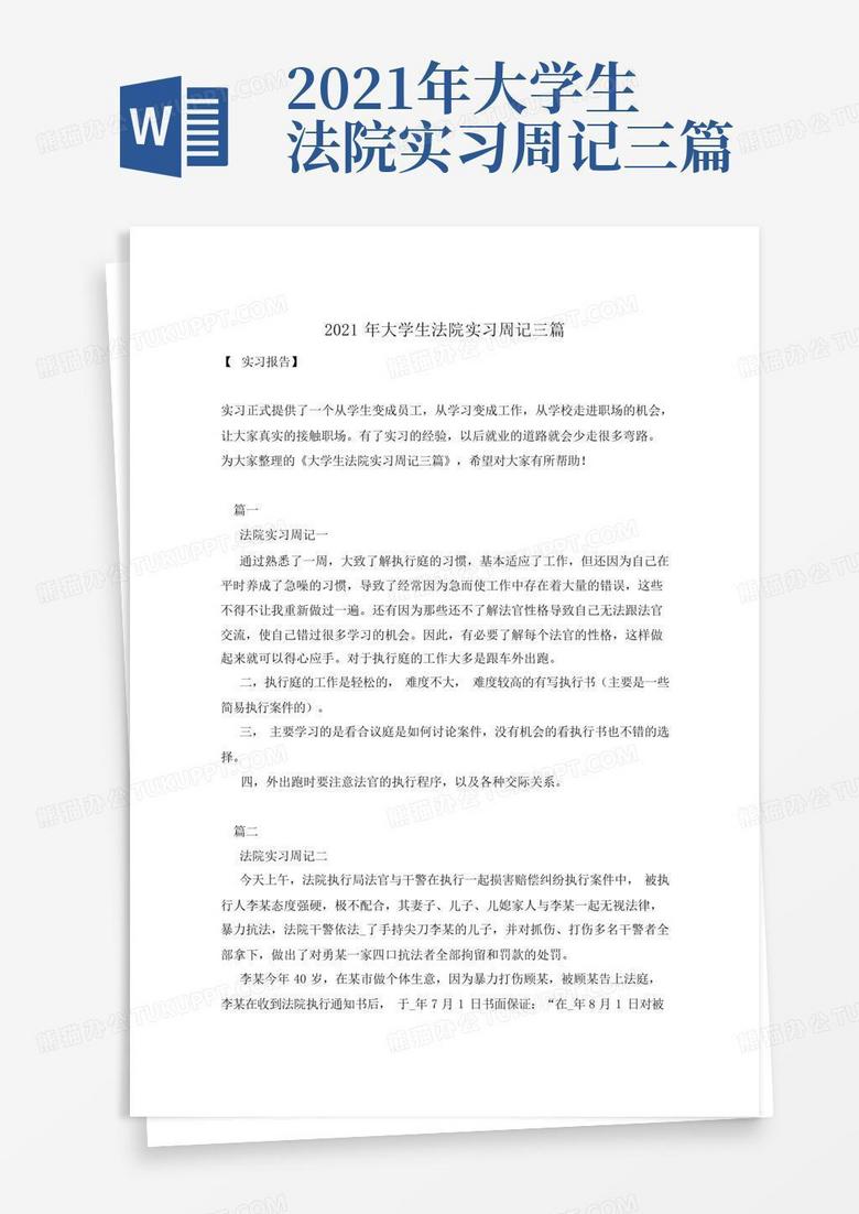 2021年大学生法院实习周记三篇Word模板下载 编号qvrzbdwx 熊猫办公