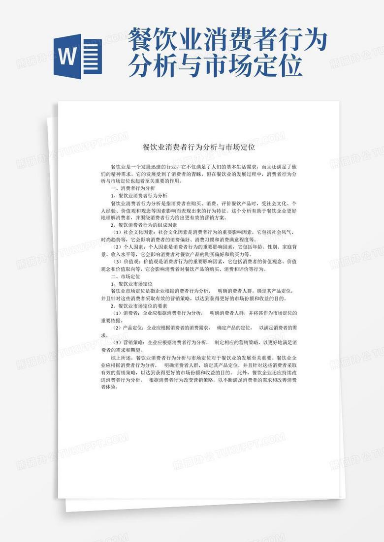 餐饮业消费者行为分析与市场定位Word模板下载 编号leoavedx 熊猫办公