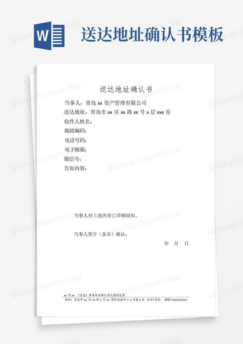 送达地址确认书Word模板下载 编号qdmxnarz 熊猫办公