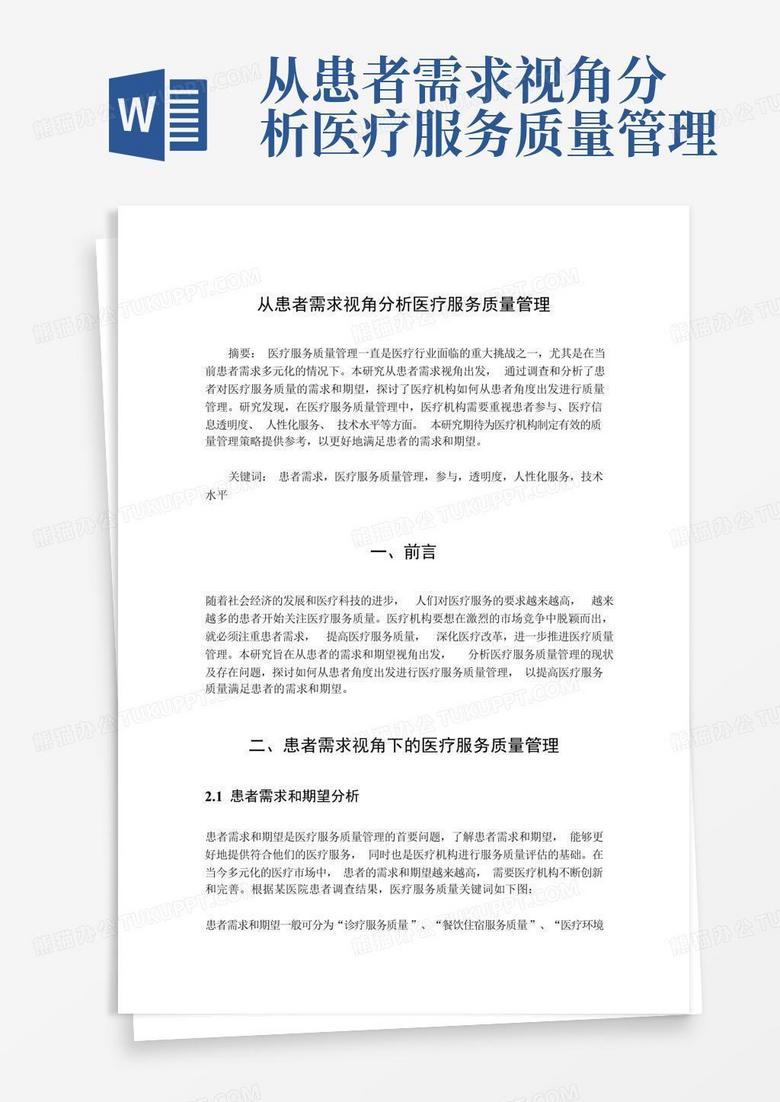 从患者需求视角分析医疗服务质量管理Word模板下载 编号qrbejnro 熊猫办公
