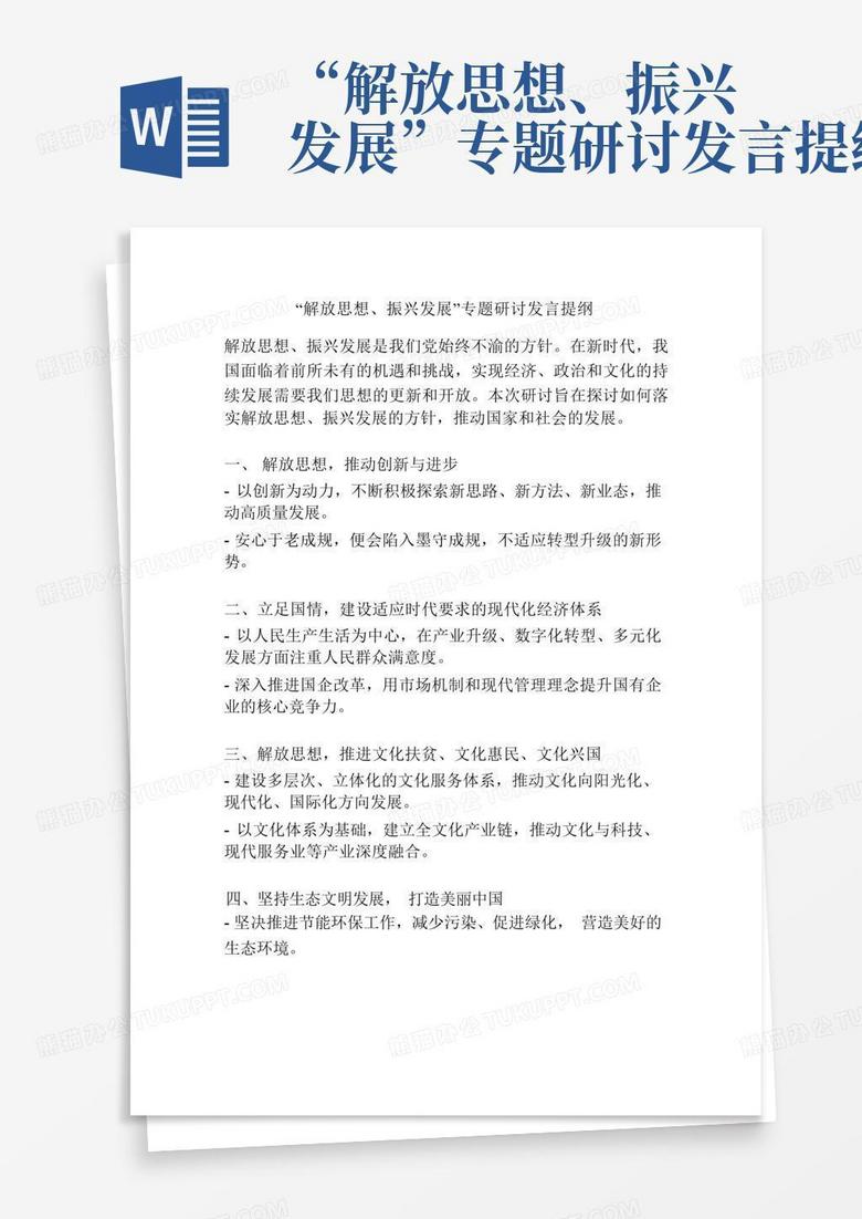 解放思想振兴发展专题研讨发言提纲Word模板下载 编号looxpjvo 熊猫办公