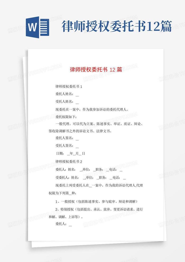 律师授权委托书12篇Word模板下载 编号qmjbdgrb 熊猫办公
